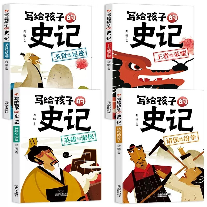 写给孩子的史记漫画版全4册 史记小学生版儿童历史故事少儿版注音版青少年少年读一二三年级课外阅读书籍