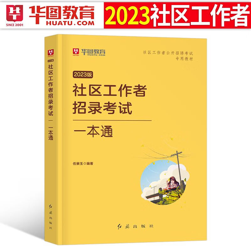 社区工作者2023一本通招聘资料真题试卷山东重庆浙江 社区工作者【教材一本通】
