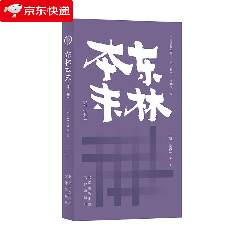 明清野史丛书（辑）东林本末（外七种）