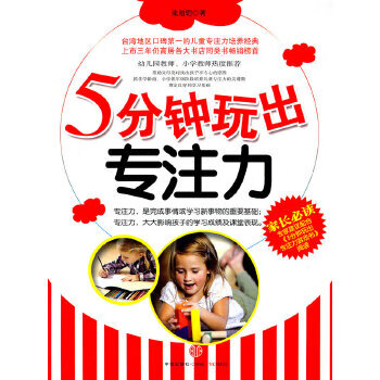 5分钟玩出专注力 张旭铠【书】