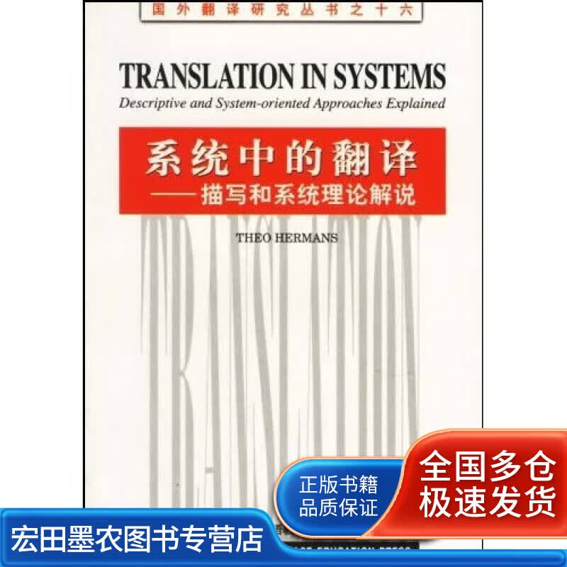 系统中的翻译 描写和系统理论解说【好书】