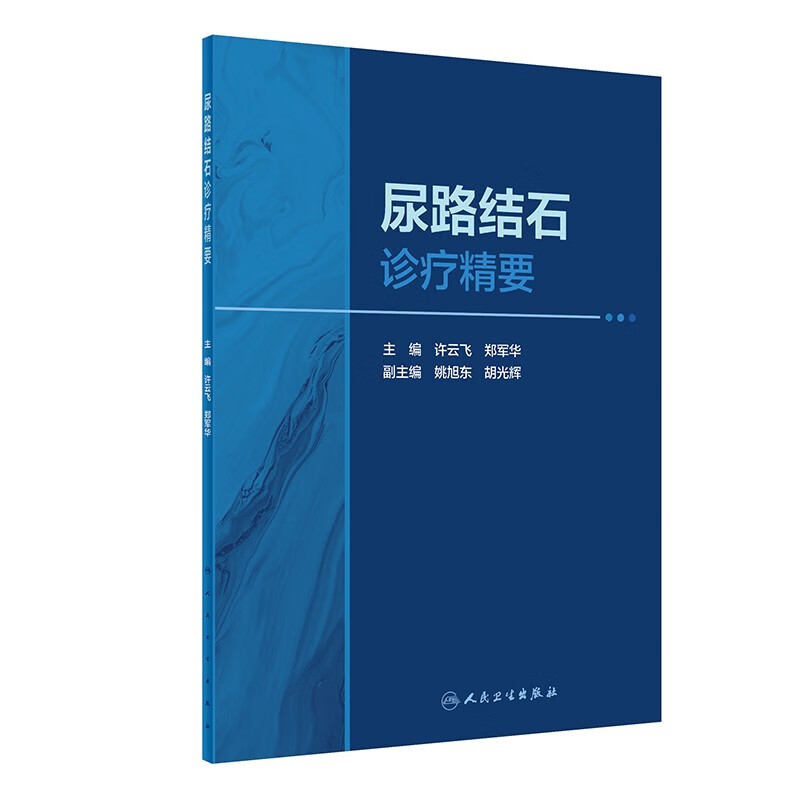 尿路结石诊疗精要