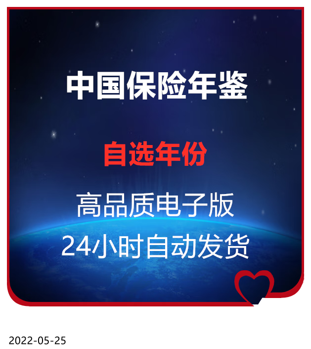 中国保险年鉴2022/历史年份统计年鉴