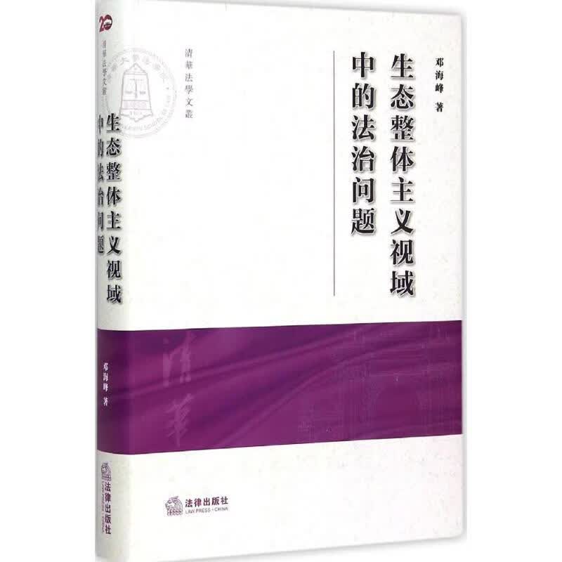 生态整体主义视域中的法治问题