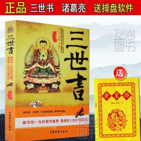 算三世书诸葛亮前世今生三生算尽你一生的荣华富贵四柱书籍 三世书