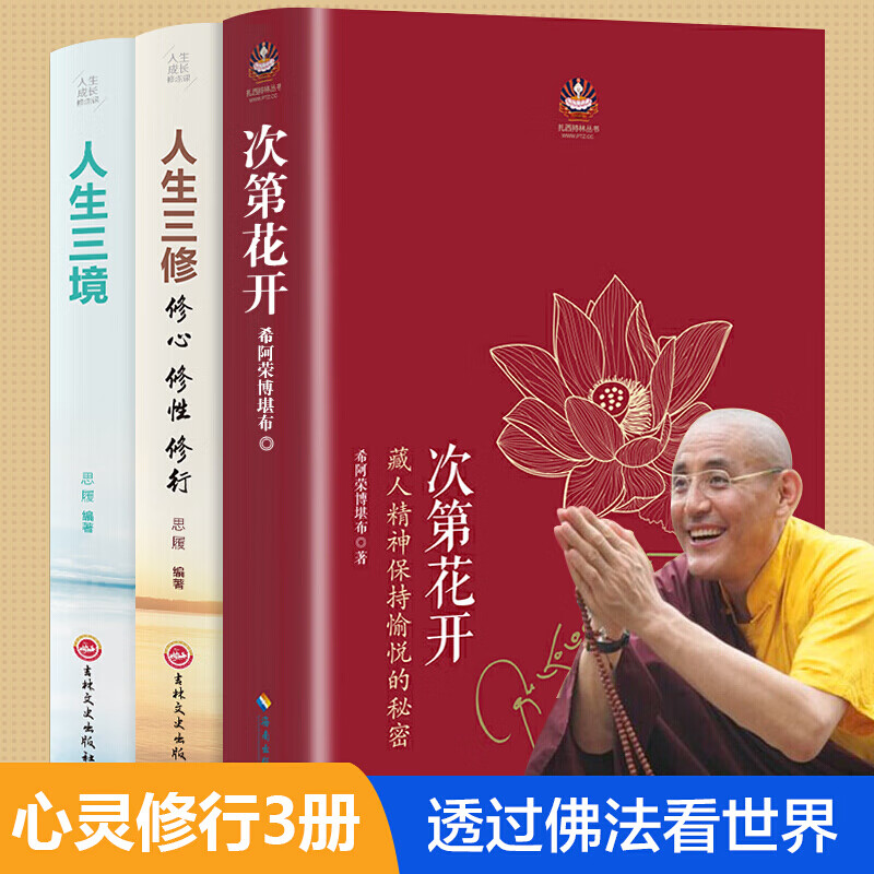 全3册樊登次第花开 透过佛法看世界人生三境人生三修人生智慧哲学海南出版社藏人精神