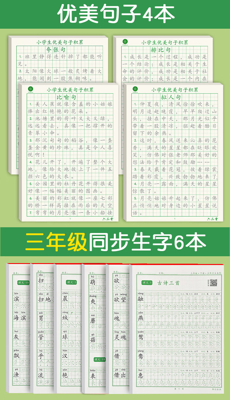 小学生优美句子积累大全练字帖三年级好词好句比喻拟人摘抄专用每 优美句子4本+三年级生字6本