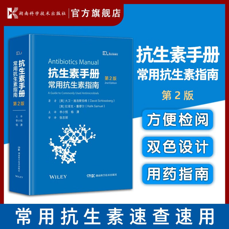 国际临床经典指南系列丛书:抗生素手册：常用抗生素指南 （第2版）新抗菌药物一册在手 常用抗生素速查速用