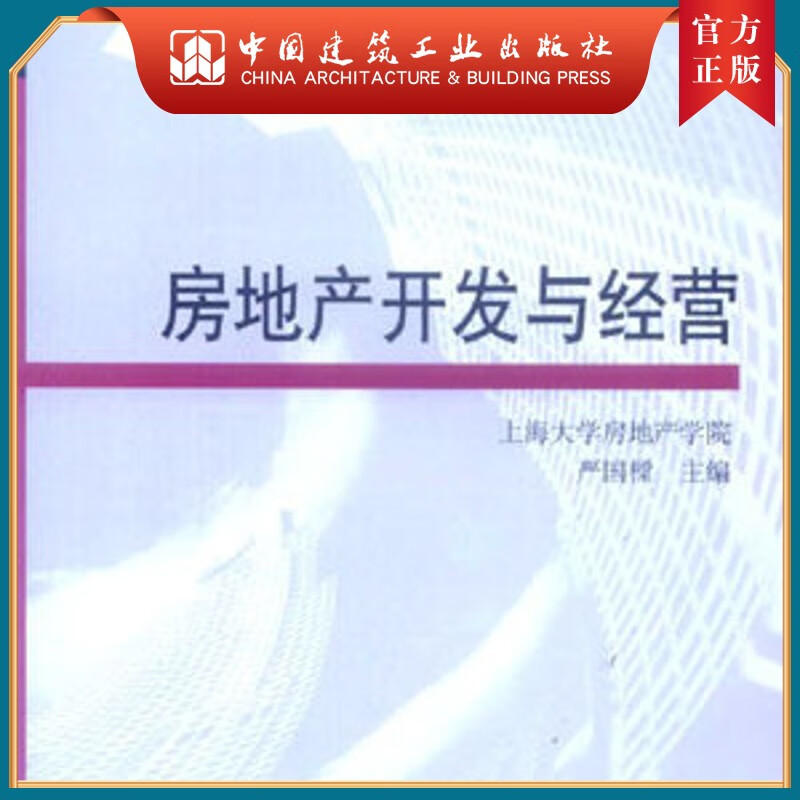 建工社 房地产开发与经营
