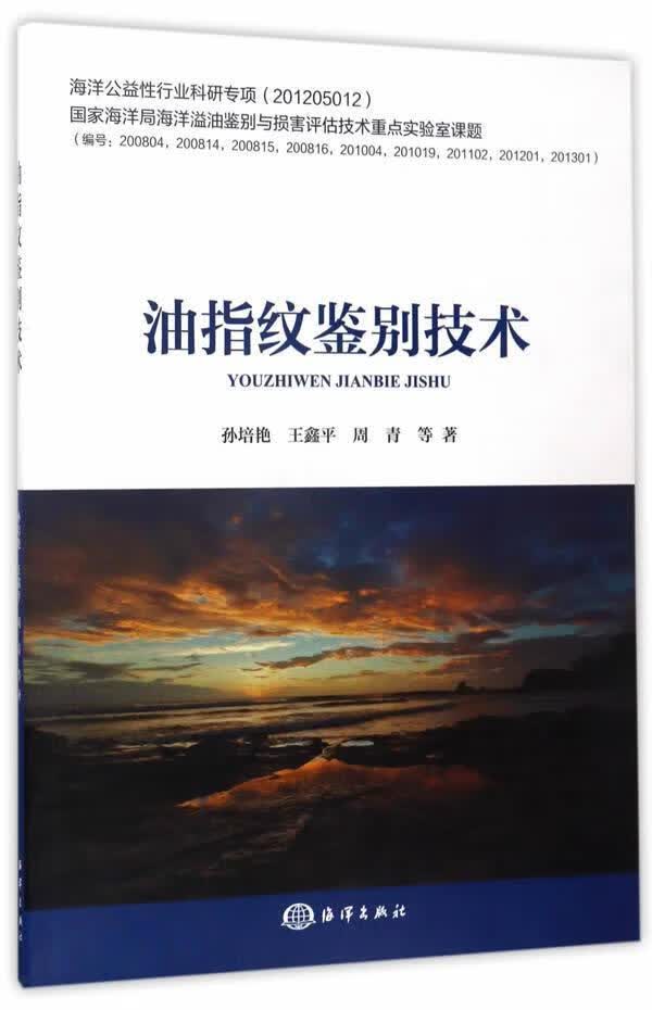 油指纹鉴别技术 孙培艳 海洋出版社 科学与自然 书籍