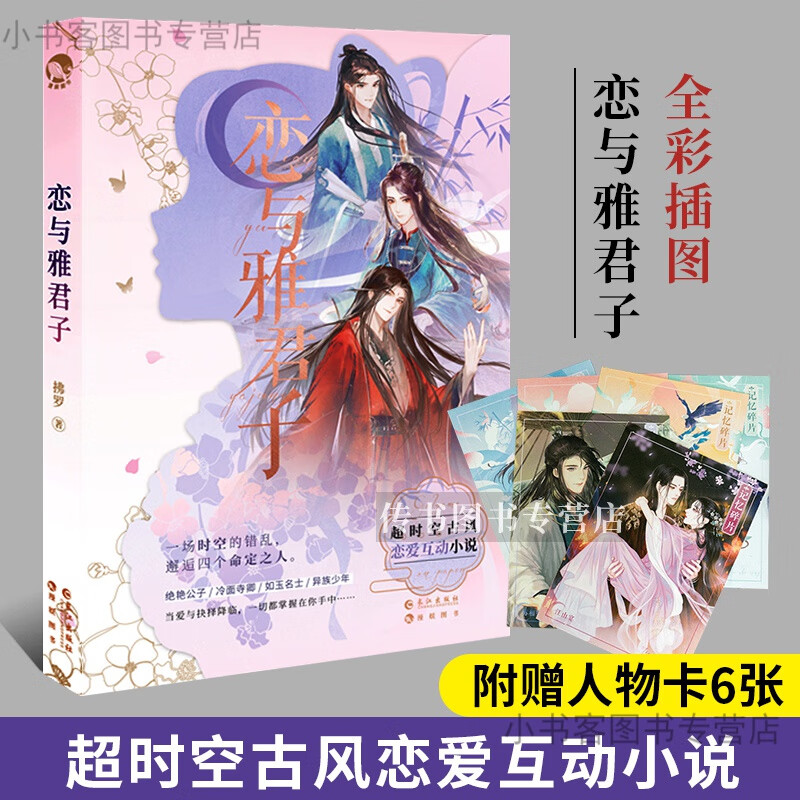 【赠美男人物卡牌*6】恋与雅君子 少女纸上冒险恋爱游戏书 少女幻想甜文悬疑恋爱小说 桌游休闲娱 1 1