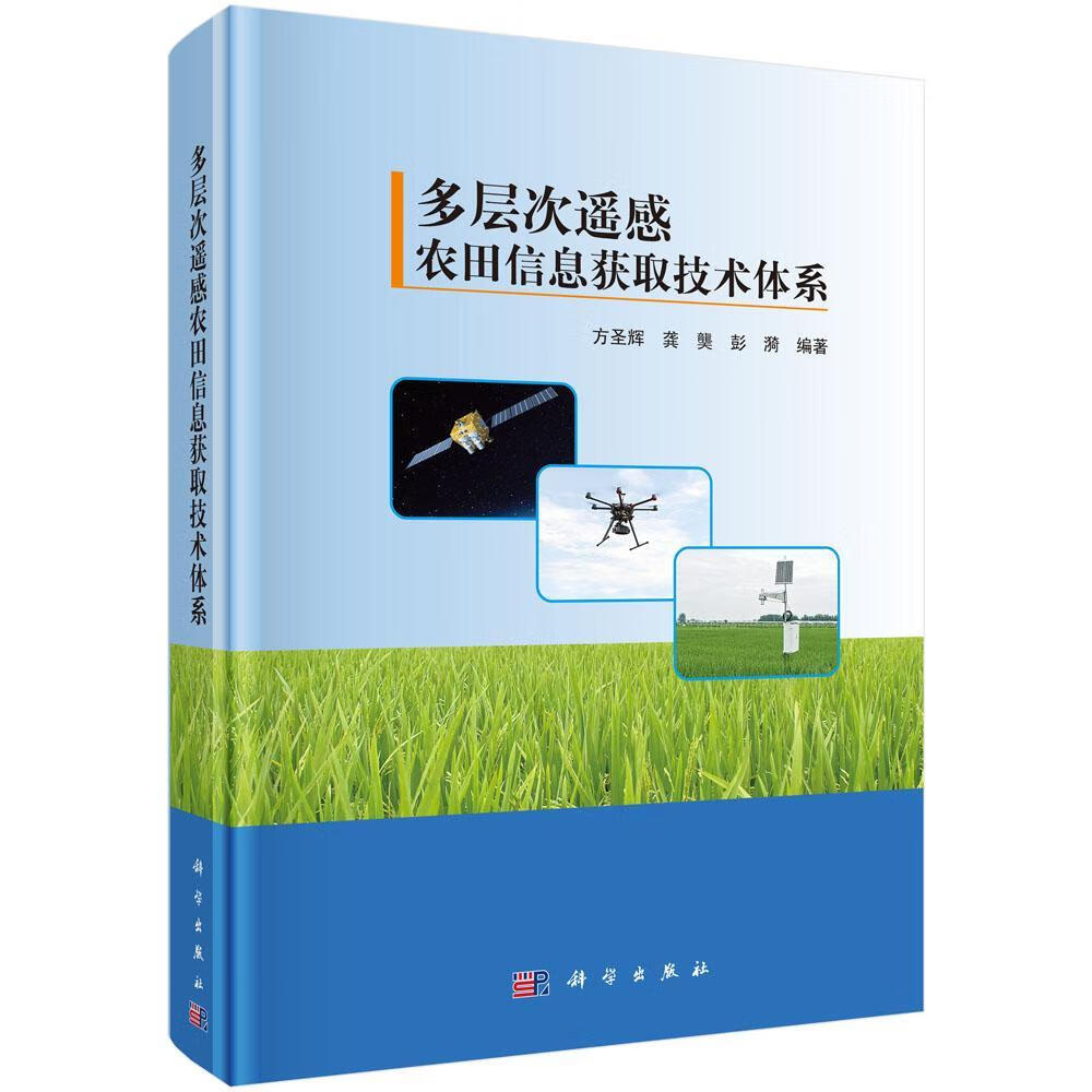 多层次遥感农田信息获取技术体系/方圣辉/科学出版社/科学与自然/书籍