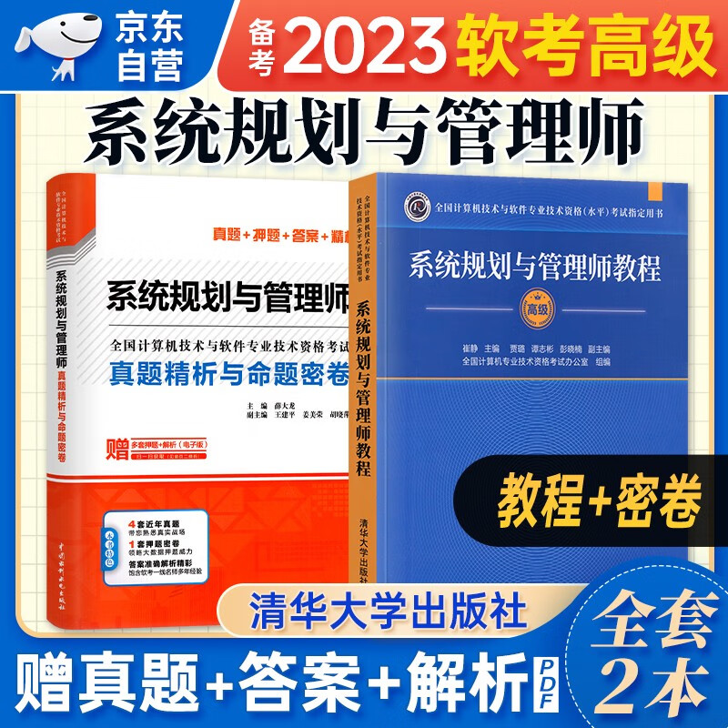 【单本包邮】备考2024 软考高级教材2023 系统规划与管理师教程+真题精析与命题密卷 2本套 计算机技术与软件专业技术资格高级 清华大学出版社