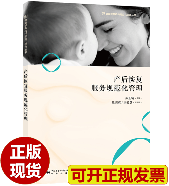 【现货】产后康复服务规范化管理 苏正驰 主编 产后恢复服务规范化管理