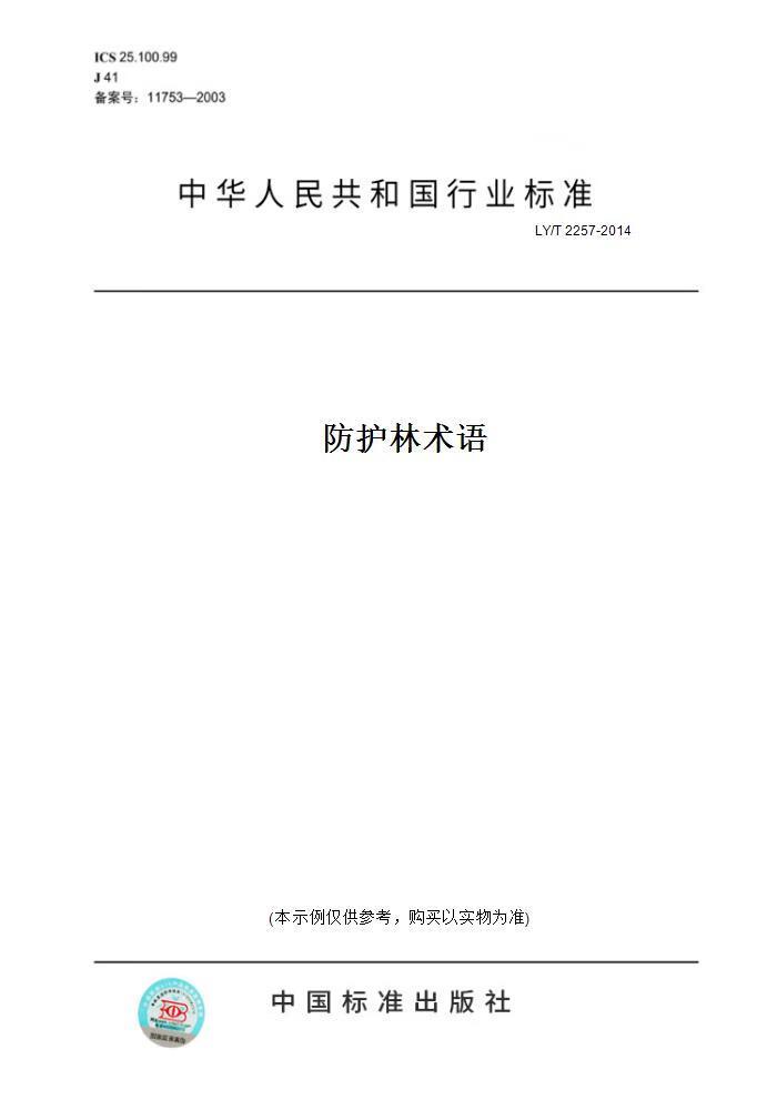 【纸版图书】LY/T 2257-2014防护林术语