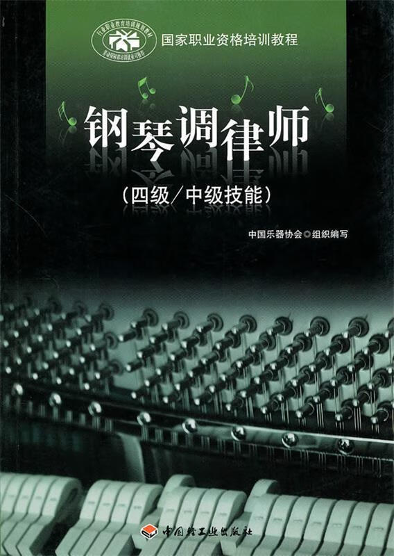 钢琴调律师