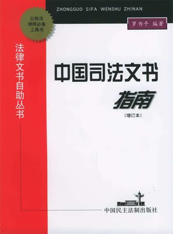 中国司法文书指南 罗书平 主编 9787800785290