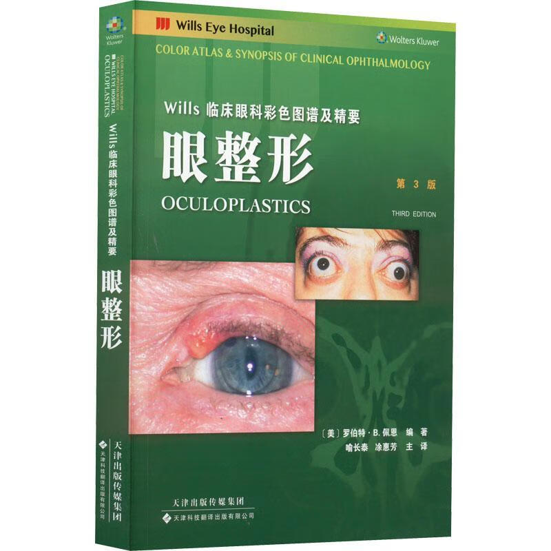眼整形(第3版)罗伯特·佩恩医学9787543342279