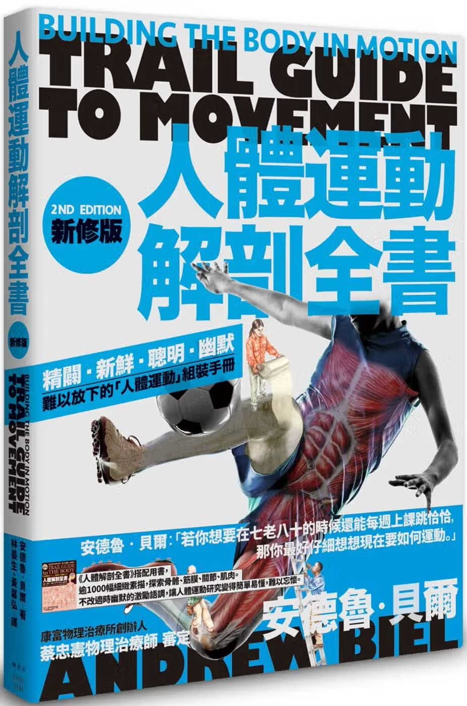 现货 安德鲁-贝尔 人体运动解剖全书（新修版） 枫叶社文化