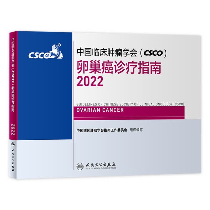 中国临床肿瘤学会（CSCO）卵巢癌诊疗指南2022