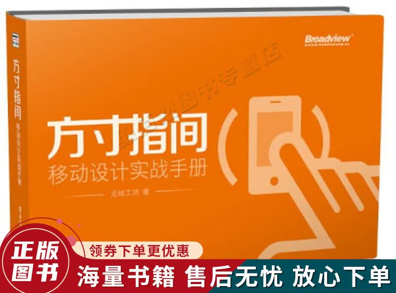 方寸指间：移动设计实战手册