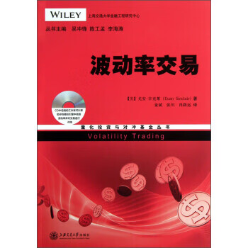 量化投资与对冲基金丛书 波动率交易【特惠】