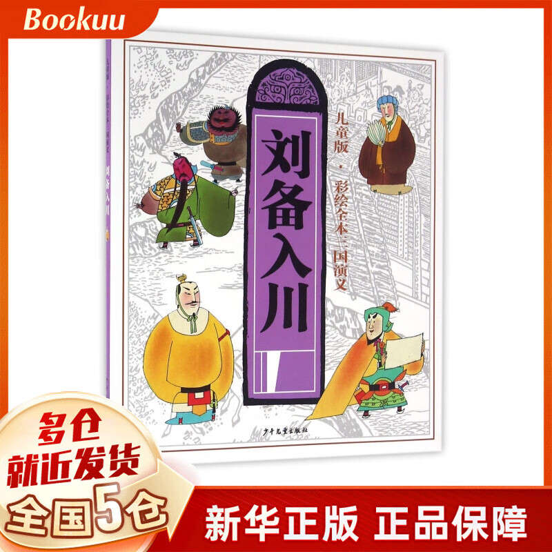 刘备入川(儿童版)/彩绘全本三国演义