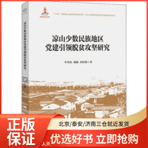 凉山少数民族地区  脱贫攻坚研究/凉山少数民族地区脱贫攻坚模式研究丛书 全新