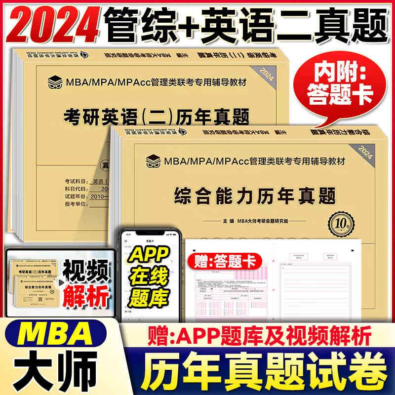 2024管理类联考综合能力历年真题 英语二真题 MBA大师管综真题卷 薛睿逻辑写作 199管理类联考教材 管综+英语二