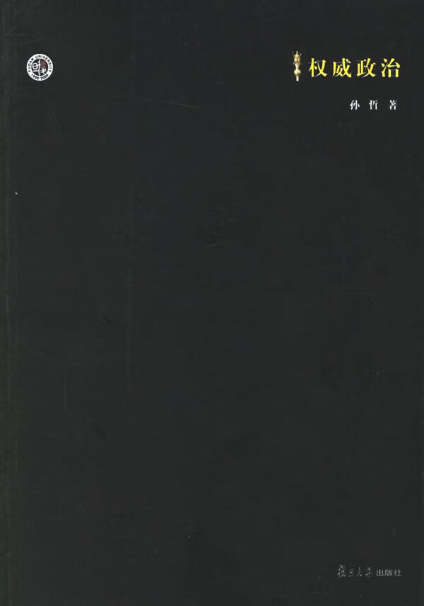 政治 国际独裁现象研究 孙哲【好书，下单速发】