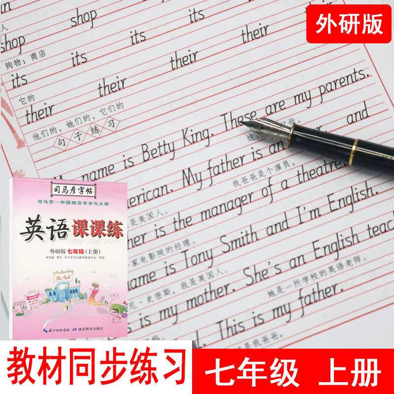 司马彦同步练字帖七年级上册外研版初一7年级上册英语教材同步生字写字课课练字硬笔书法临摹描红练习册字贴 外研版七上