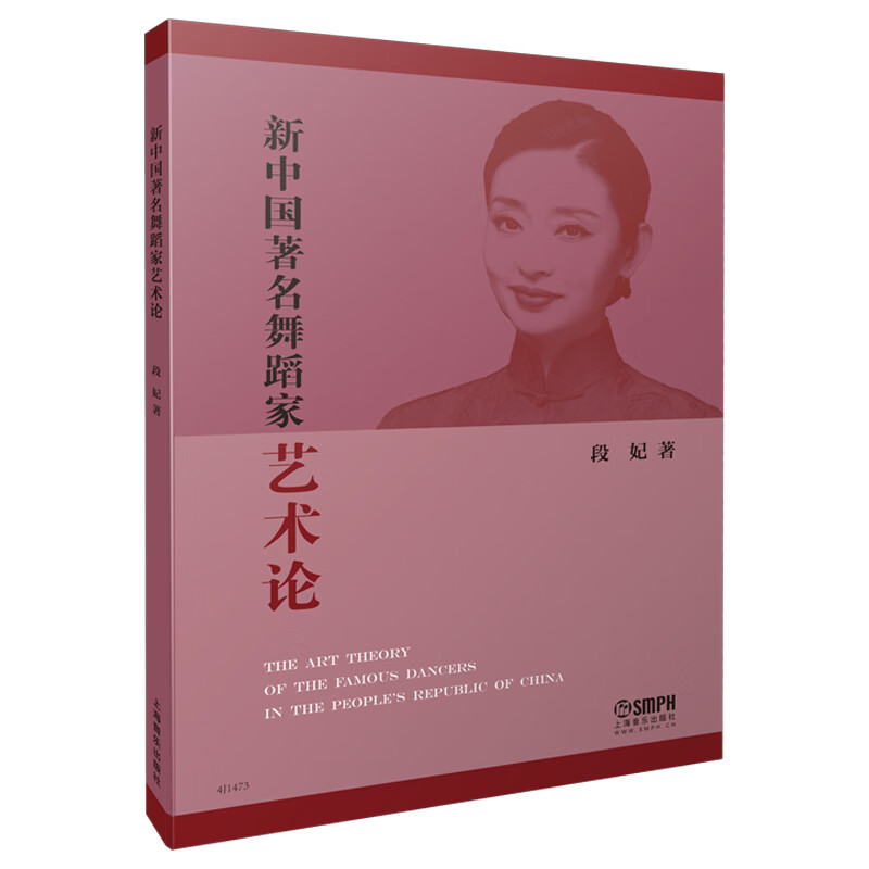 【现货】新中国舞蹈家艺术论