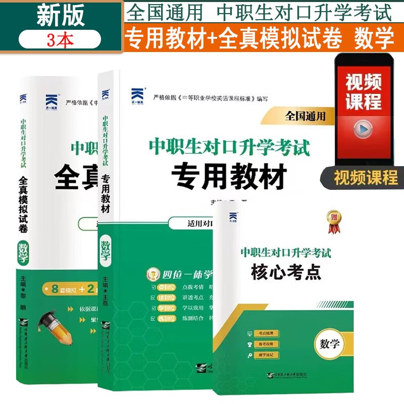 全国版中职对口升学考试数学教材+试卷2本高职单招专用教材全真模拟试卷总复习资料必刷题新版通用