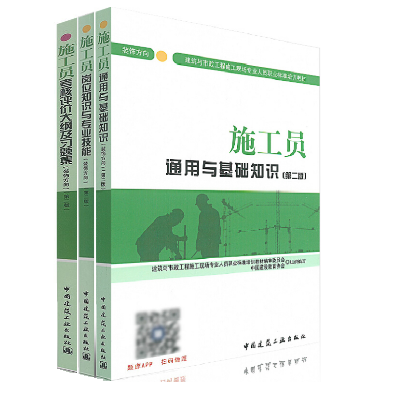 2020年八大员考试教材【施工员装饰】 基础知识+技能+大纲习题集（全套3册）
