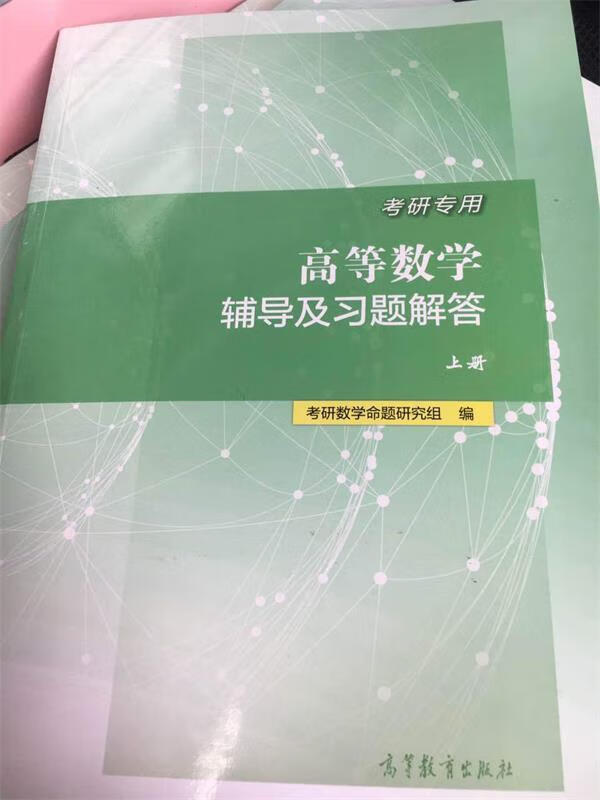 考研专用高等数学辅导及习题解答【，放心购买】