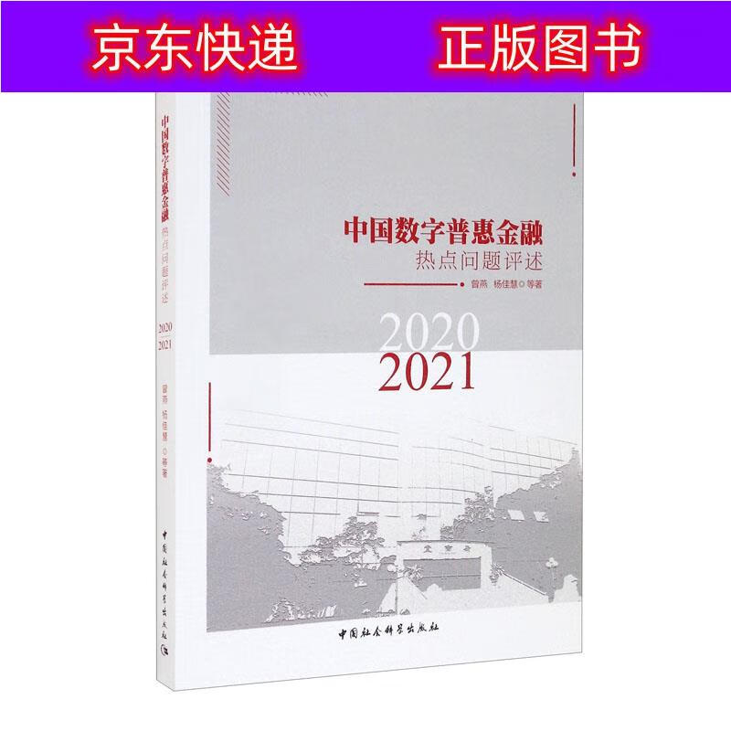 书籍 中国数字普惠金融热点问题评述（2020-2021） 互联网金融类图书 2021