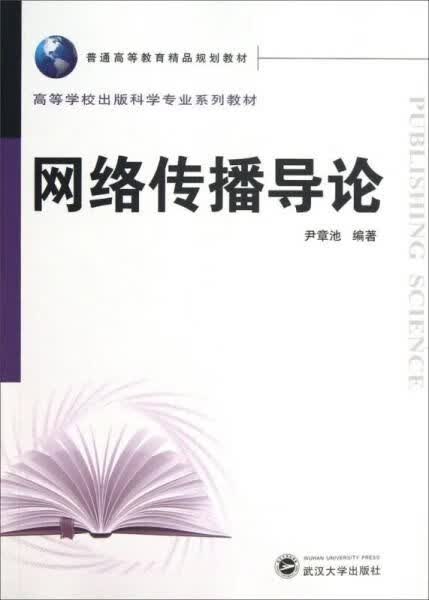 网络传播导论9787307104679