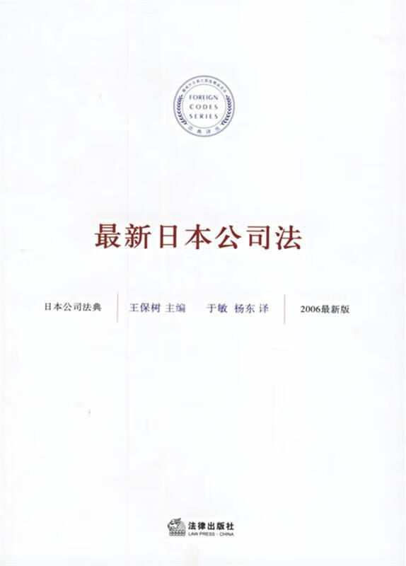 日本公司法 王保树 主编