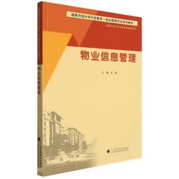 ！ 物业信息管理 9787536172029 曾海 广东高等教育出版社