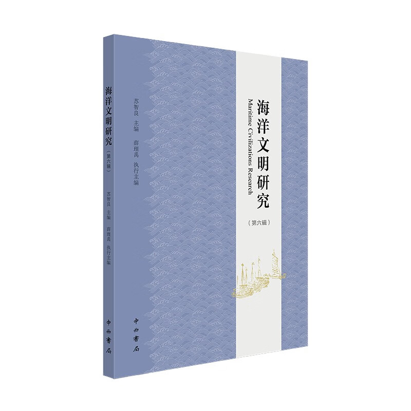 海洋文明研究 中西书局 9787547518724