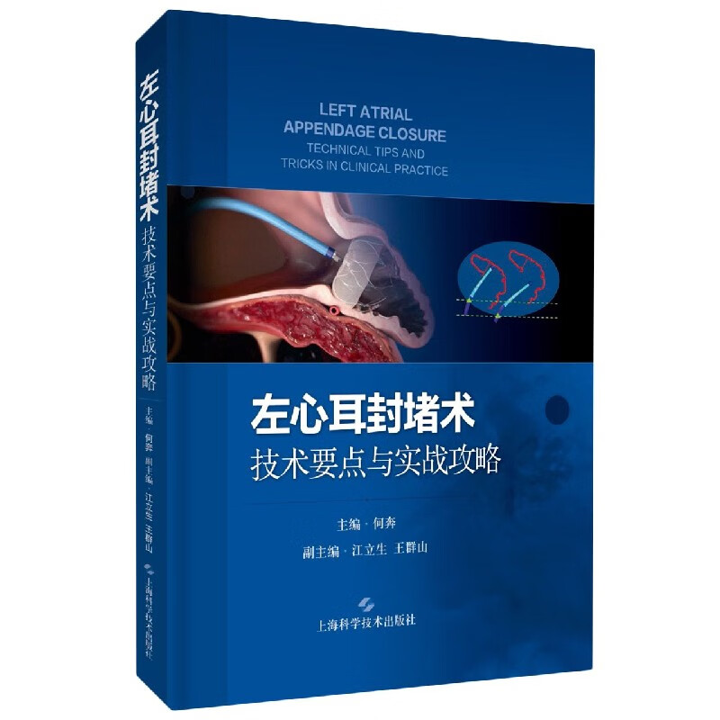 左心耳封堵术(技术要点与实战攻略)(精)