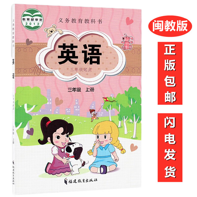 【福建适用】2022福建版闽教版小学3三年级上册英语书 3年级上册英语课本教材教科书 福建教育出版社