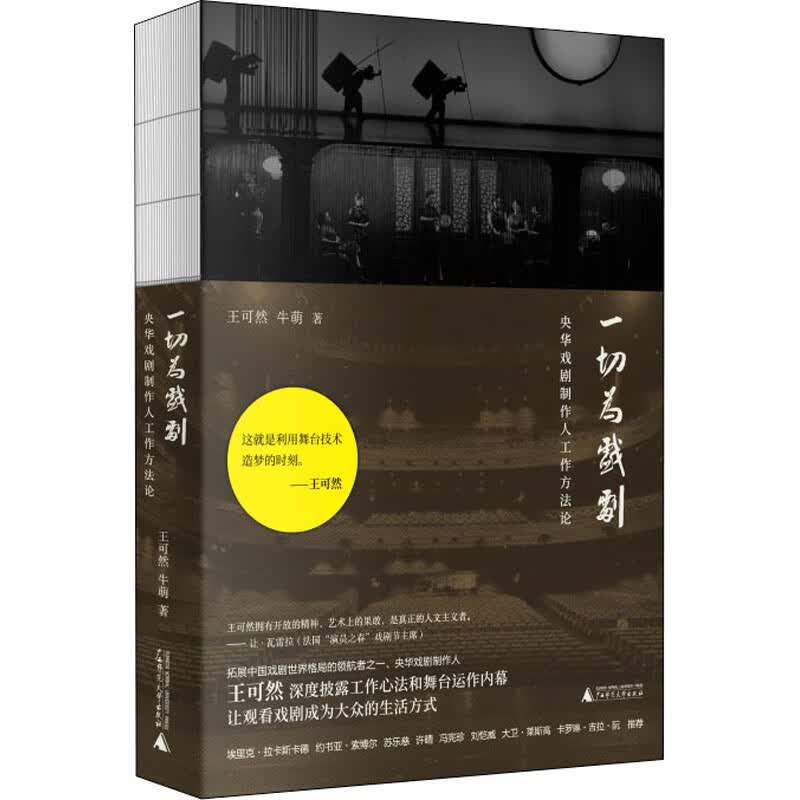 一切为戏剧 央华戏剧制作人工作方法论 图书