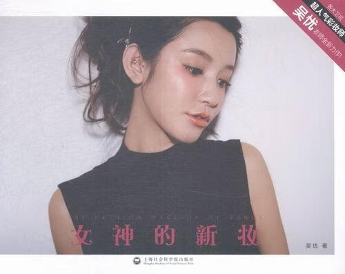 女神的新妆—湖南卫视《我是大美人》节目倾情/吴忧/时尚/美妆/9787552011265