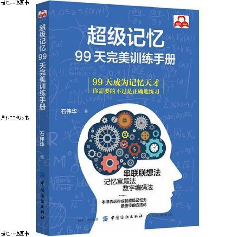 超级记忆：99天完美训练手册