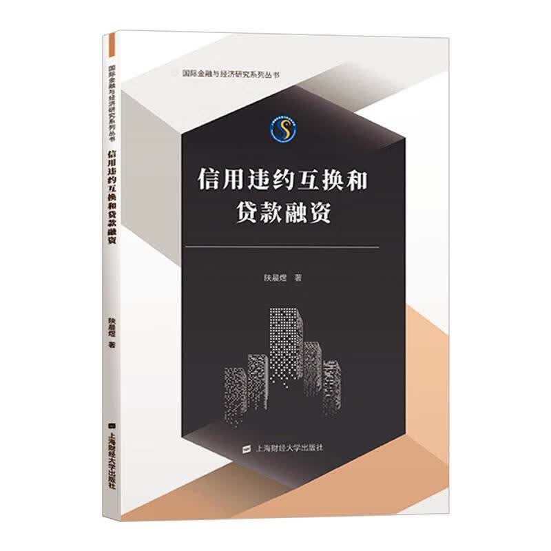 信用违约互换和贷款融资陕晨煜上海财大学出版社9787564236045 金融与投资书籍