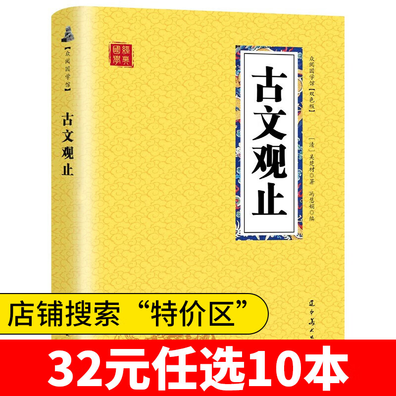 【特价区】古文观止 双色图文版 原著 原文带注释译文 中华国学经典精粹口袋本
