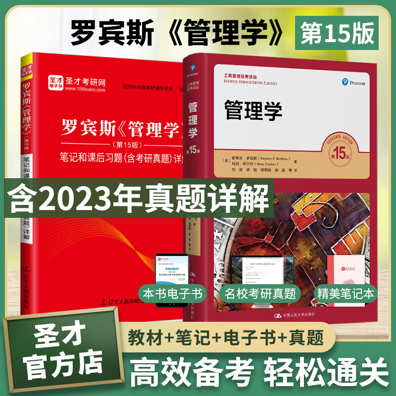 备考2024工商管理考研罗宾斯管理学第15版第十五版教材+第15版配套题库含2023年真题详解章节题库电子书圣才电子题库 教材+笔记