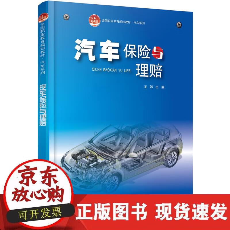 【现货】汽车保险与理赔