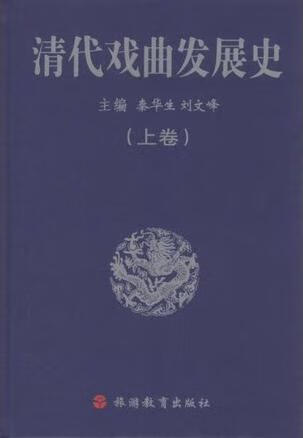 【书】清代戏曲发展史